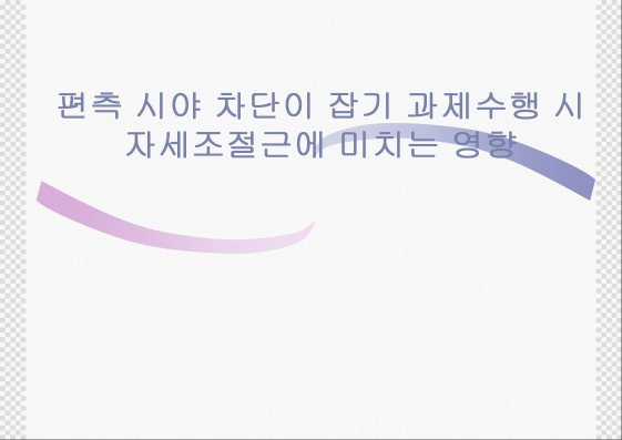 편측 시야 차단이 자세조절근에 미치는 영향