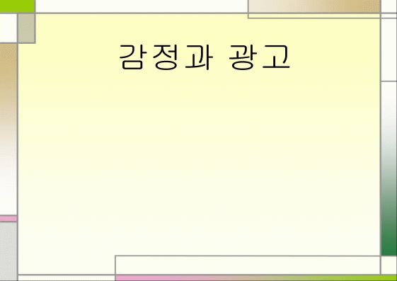 [사회과학] 감정과 광고