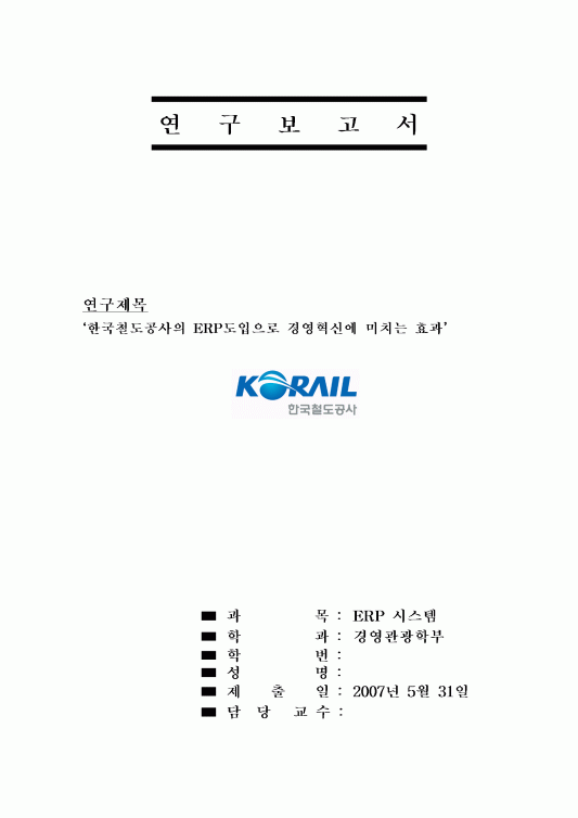 한국철도공사 ERP 도입 후 기대효과