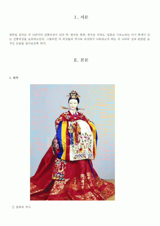 한중일의전통의상에 나타난 성적매력