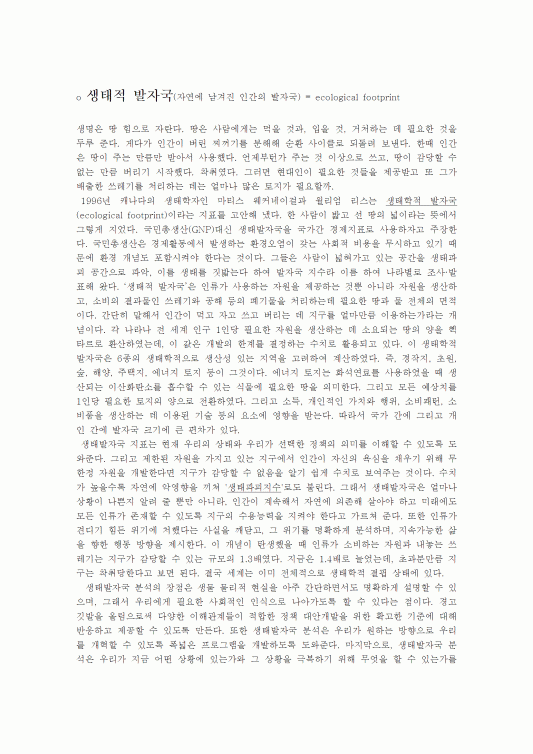 생태적 발자국
