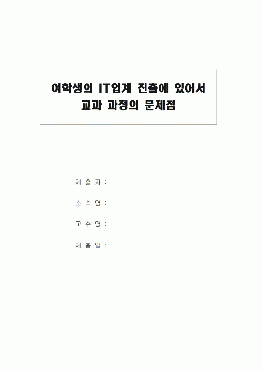 중,고,여대생의 IT업계 진출에 있어서 교과과정의 문제점과 대책 -성분화적 교육으로서의 문제점 지적-