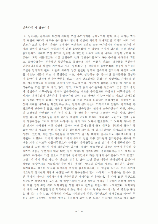 민속악의 새 양상시대