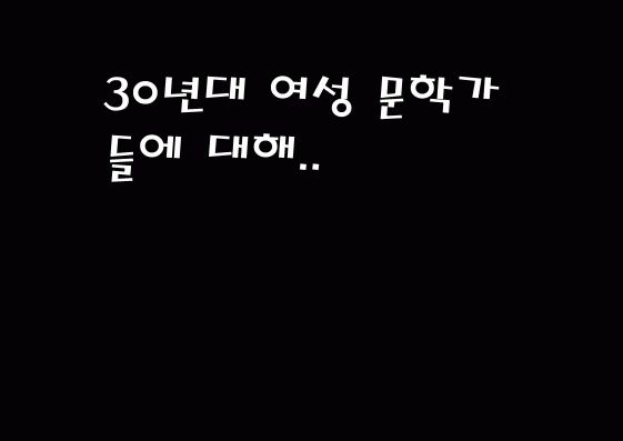 30년대 여성 문학가들에 대해..