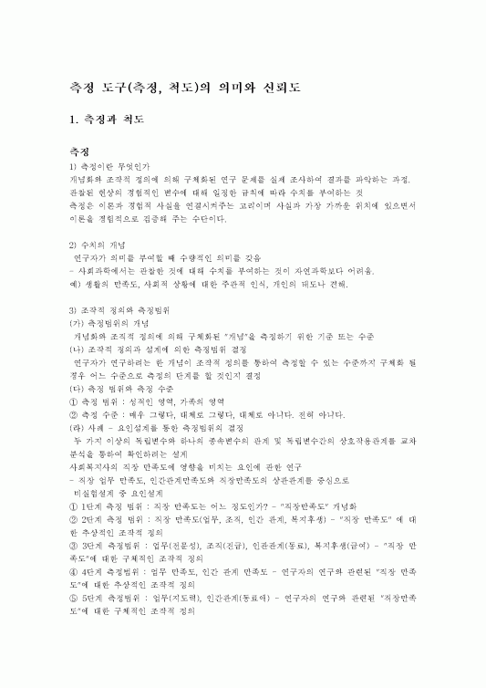 측정 도구(측정, 척도)의 의미와 신뢰도