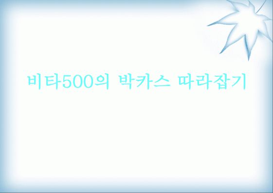 비타500의 마케팅 전략(박카스와 비교하여)