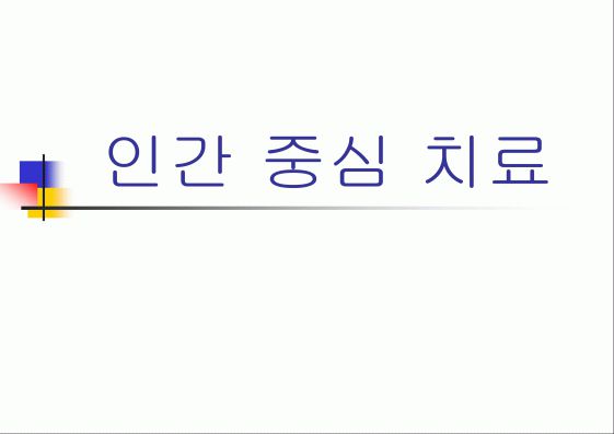 인간중심 심리치료