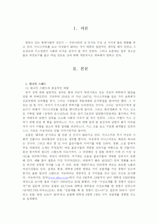 원나잇 스탠드에 관하여