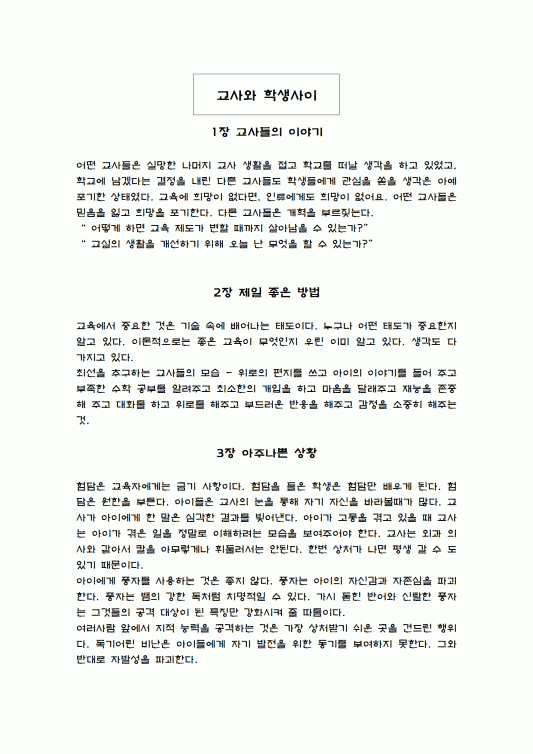 교사와 학생사이 (책 요점)