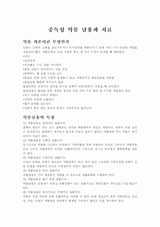 중독성 약물 남용과 치료