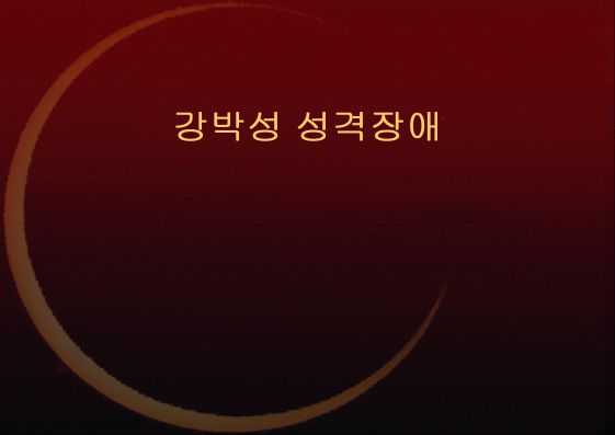강박성 성격장애 PPT