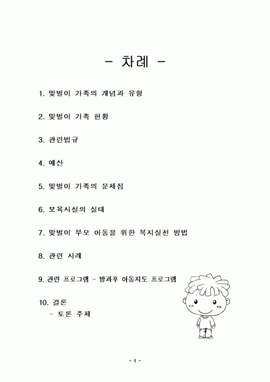 맞벌이가족 아동 복지 사회복지 실천 아동 사회 복지
