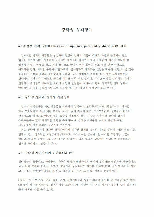 강박성 성격 장애(Obsessive compulsive personality disorder)