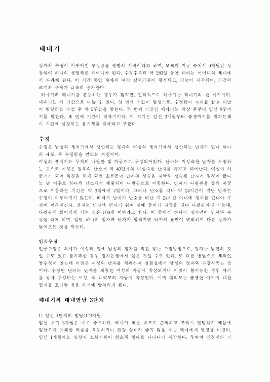 태내기와 태내발달 태내기의 교육