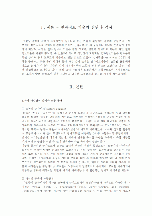 새로운 감시의 세상, 정보 판옵티콘 (작업장 감시)