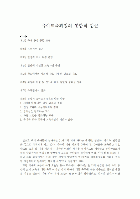 유아교육과정의 통합적 접근