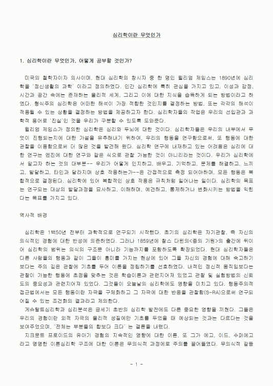 [사범/법학] 심리학이란 무엇인가