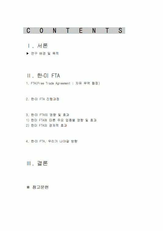 한미 FTA의 진행 및 영향(효과)