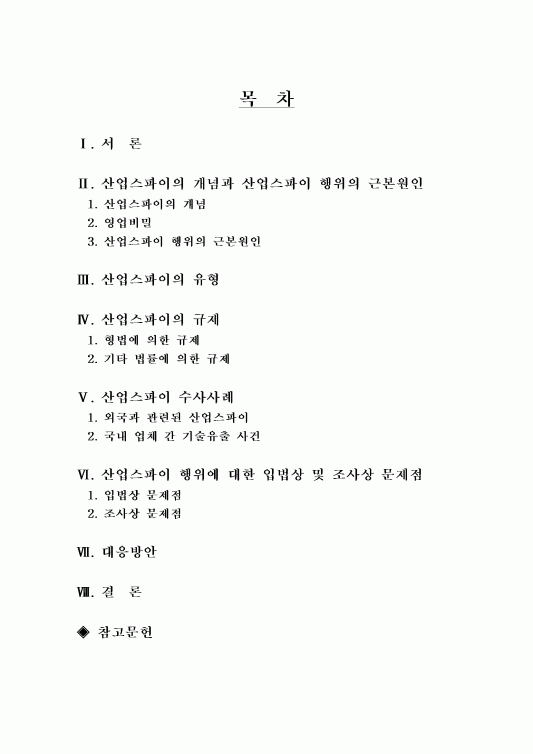 (신종범죄)산업스파이