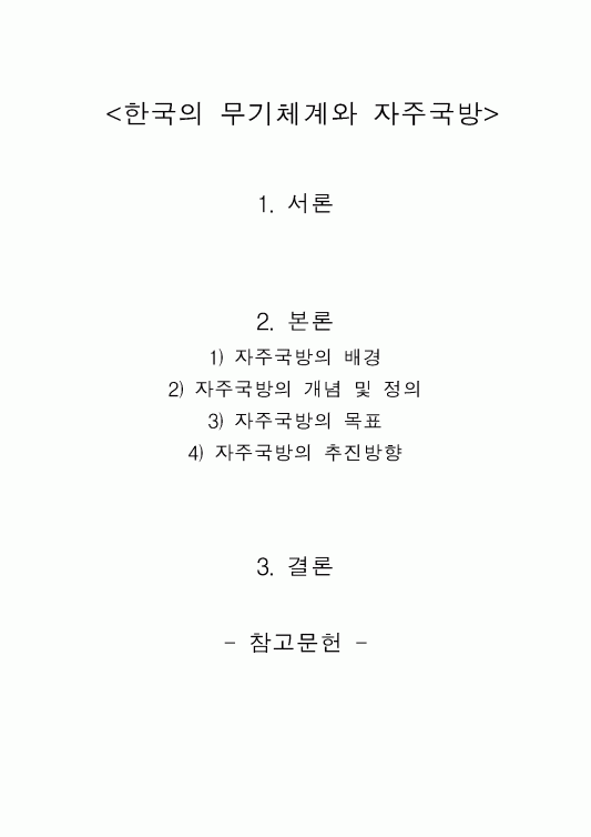 한국의 자주국방과 무기체계