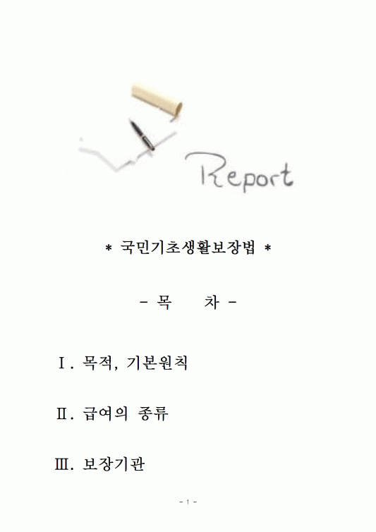 [국기법] 국민기초생활보장법
