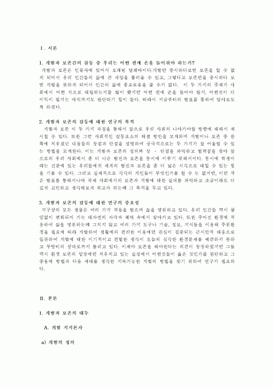 환경개발과 보존 연구 (사례)