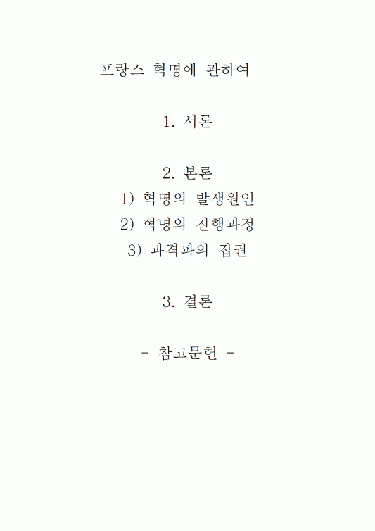 프랑스 혁명 (온건바, 과격파)
