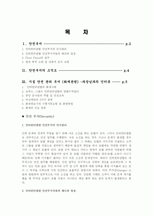 안전부서 레포트 자료