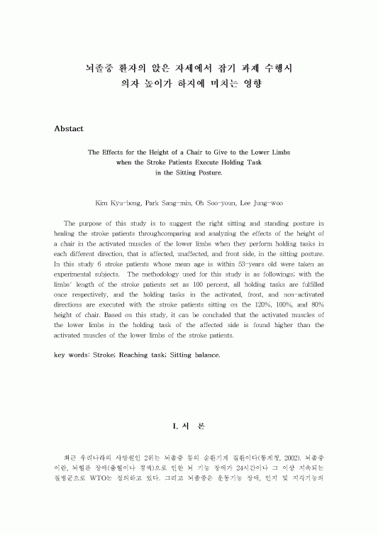 뇌졸중 환자의 앉은 자세에서 잡기 과제 수행시 의자 높이가 하지에 미치는 영향