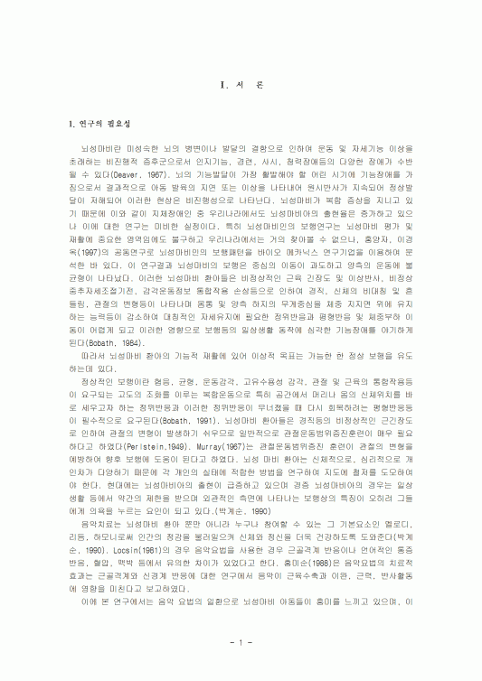 뇌성마비의 음악적치료