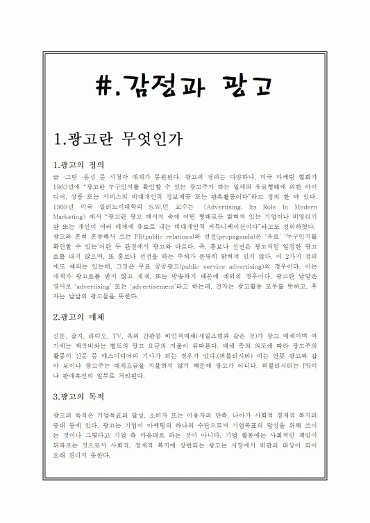 감정과 광고 레포트 자료