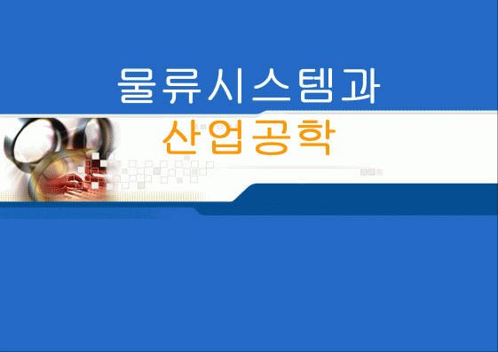 물류시스템과 산업공학