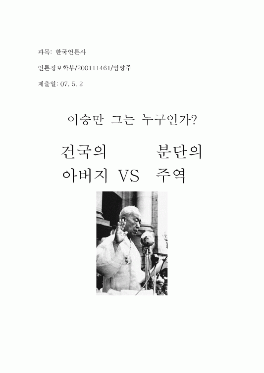 이승만 그는 누구인가? 분단의 주역 VS 건국의 아버지