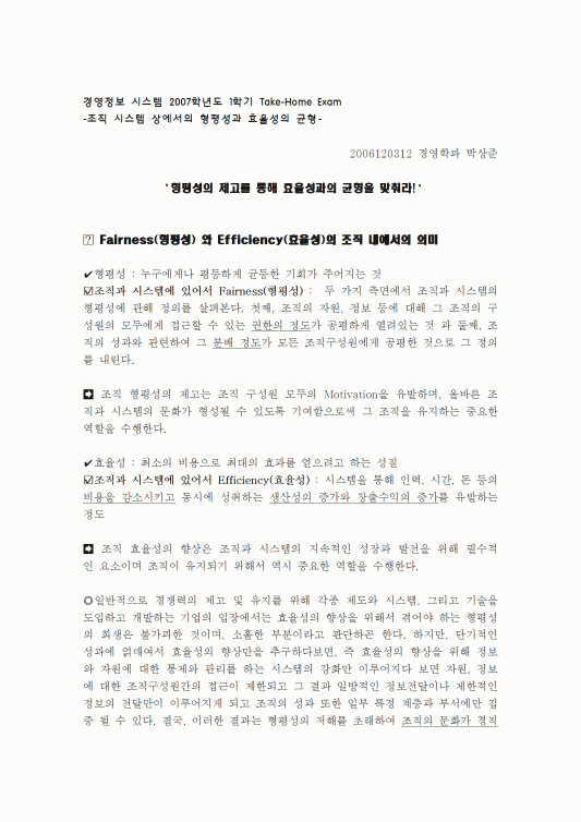 조직 시스템 상에서의 형평성과 효율성의 균형