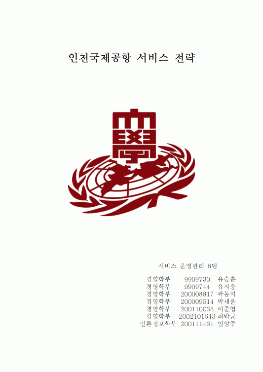 [사회과학] 인천국제공항 서비스전략