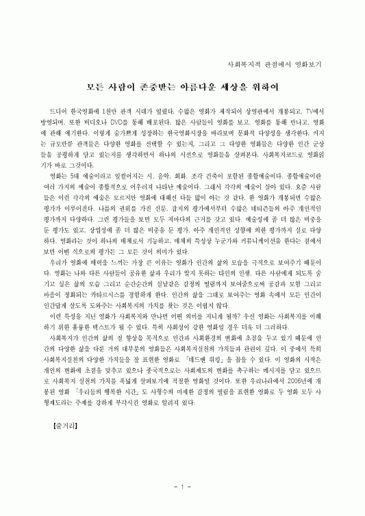 사회복지적 관점에서 영화보기(데드맨워킹과 우리들의 행복한 시간)
