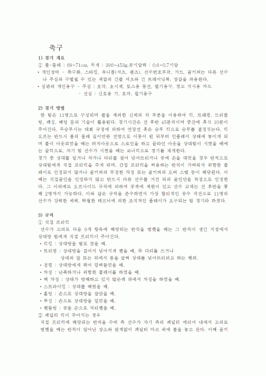 축구, 배드민턴, 농구의 경기 개요, 경기 규칙, 경기 방법.