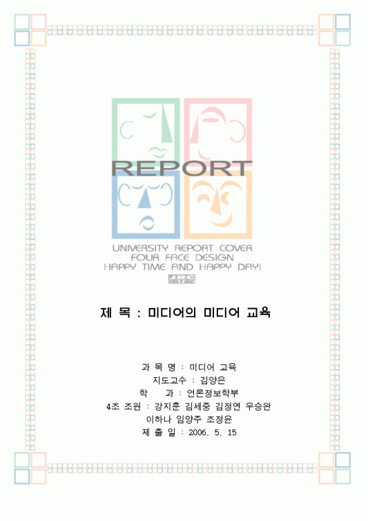 미디어를 통한 미디어교육