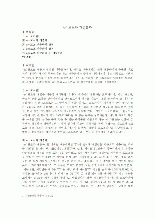 e포츠와 대중문화