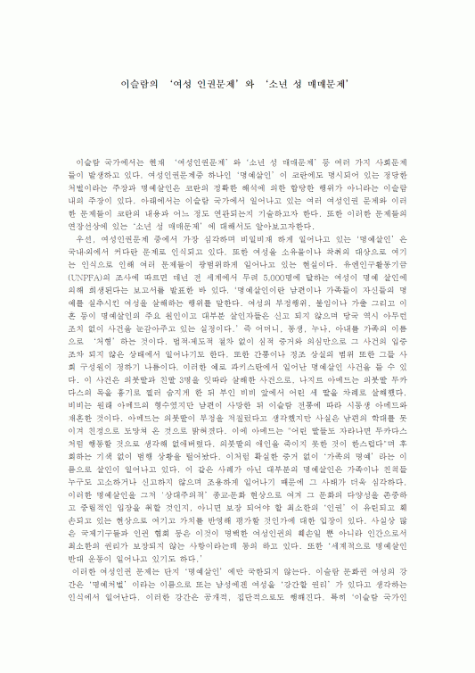 이슬람의 여성인권문제와 소년 성매매문제