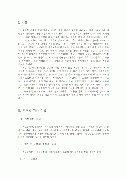 국제팩토링 레포트 자료