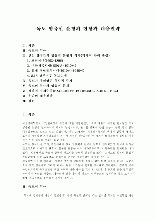 [독도 영유권 분쟁]독도 영유권 분쟁의 현황과 대응전략(독도의 역사, 한일 양국간의 영유권 분쟁의 역사, 독도가 우리땅인 역사적 증거, 독도의 역사와 영유권 문제, 배타적 경제수역(EEZ), 대응전략)