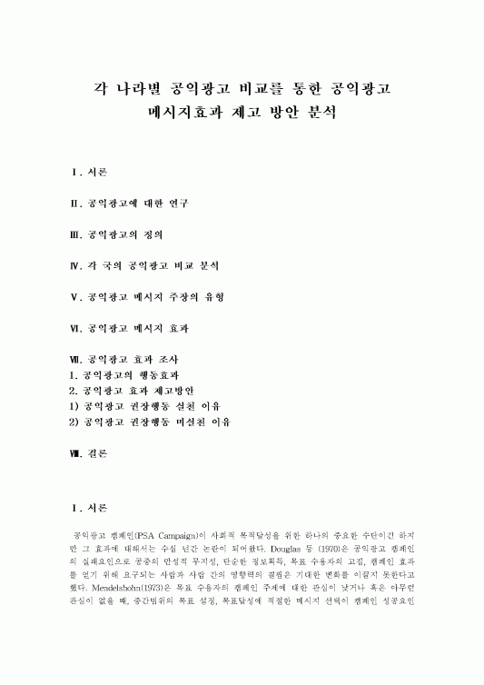 [공익광고][메시지효과][메세지효과]각 나라별 공익광고 비교를 통한 공익광고 메시지효과(메세지효과) 제고 방안 분석(공익광고 메시지(메세지) 주장의 유형, 공익광고 메시지 효과, 공익광고 효과 조사)