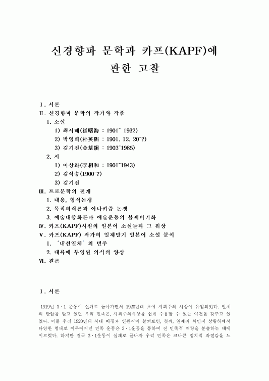 [신경향파 문학][카프][KAPF][신경향파][카프문학][프로문학]신경향파 문학과 카프(KAPF)에 관한 고찰(신경향파 문학의 작가와 작품, 프로문학의 전개, 카프(KAPF)시절의 일본어 소설들과 그 위상)