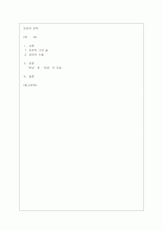 피천득 문학 레포트 자료