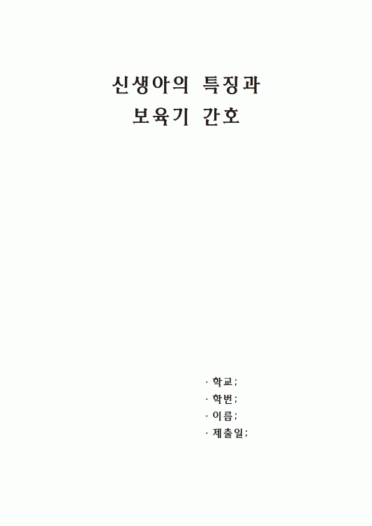 신생아의 특징과 보육기간호 / 레포트 자료