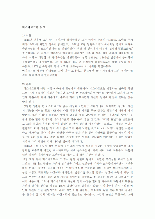 비스마르크를 읽고