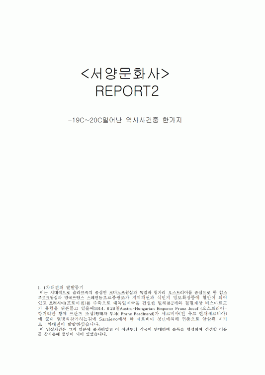 19C~20C일어난 역사사건중 한가지