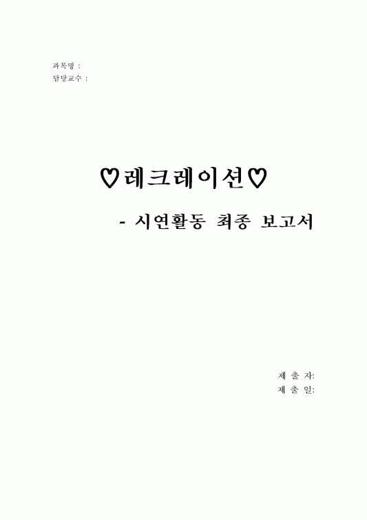 레크레이션 정의, 설계안, 실행안