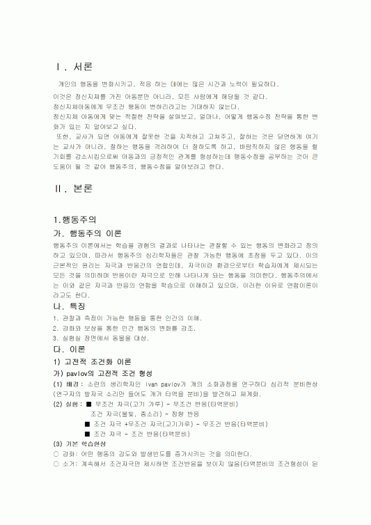 행동주의을 통해 본 정신지체